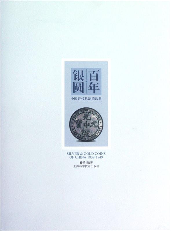 百年银圆 孙浩【书】