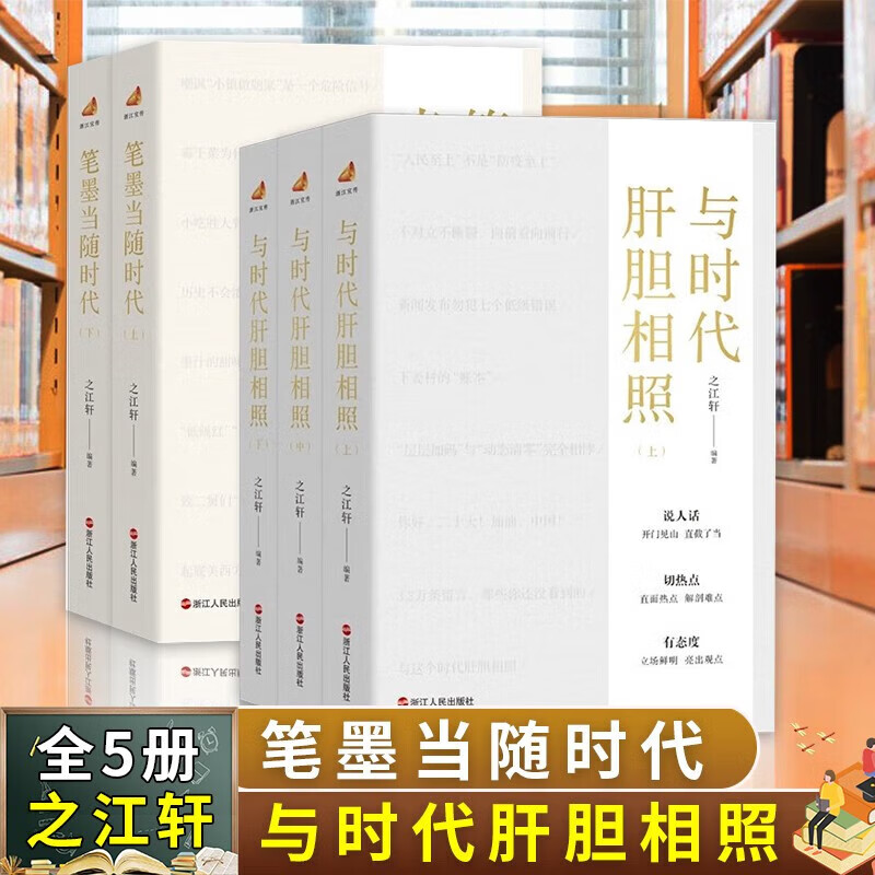 笔墨当随时代 套装上下2册+第二辑：与时代肝胆相照 全3册 +一颗文心济时代上中下3册 之江轩编著书排行榜书籍 浙江人民出版社 【现货包邮】笔墨当随时代+与时代肝胆相照 全5册