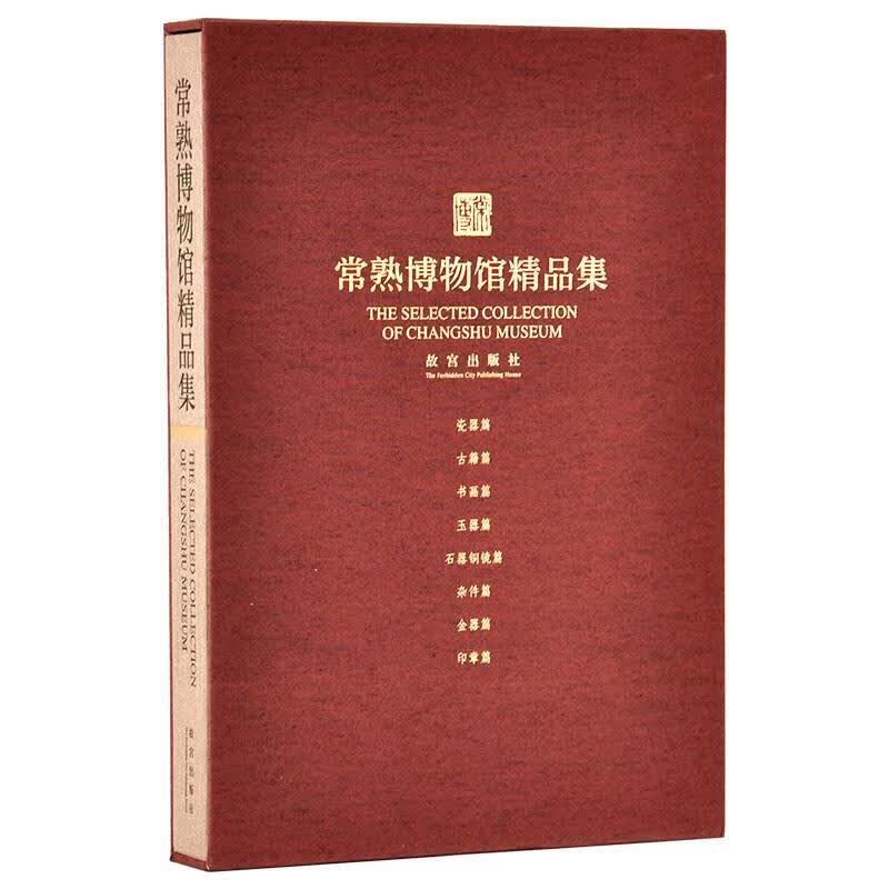 常熟博物馆精品集【书】