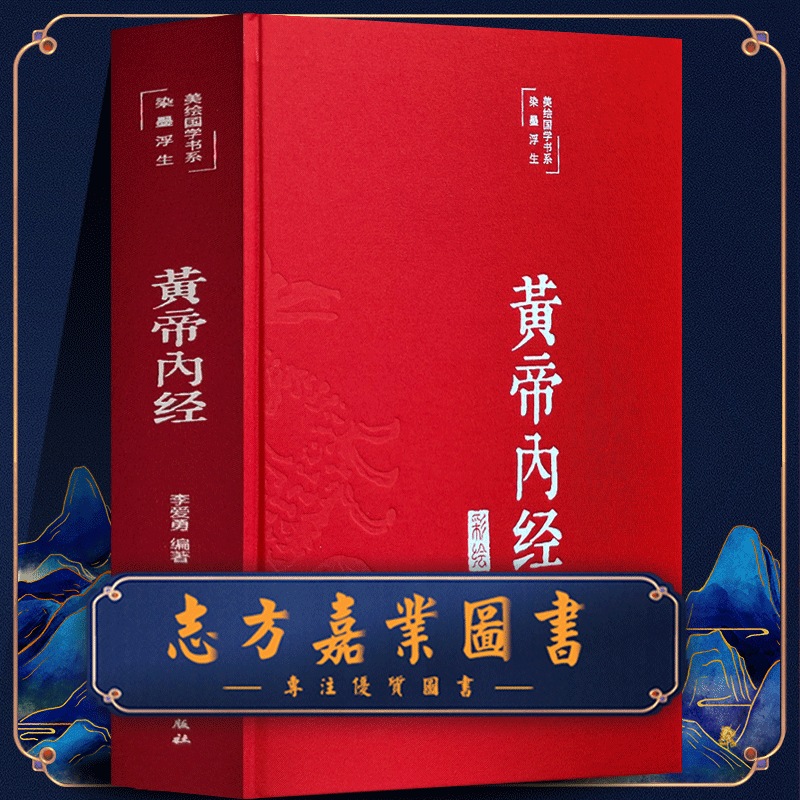 精装黄帝内经原著灵枢素问 全彩色图解文白对照白话版全注全译足本无删减中医基础理论养生书籍疑难注音