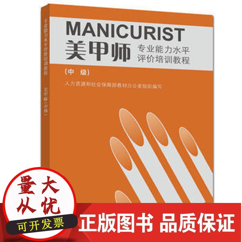 美甲师（中级） 专业能力水平评价培训教程
