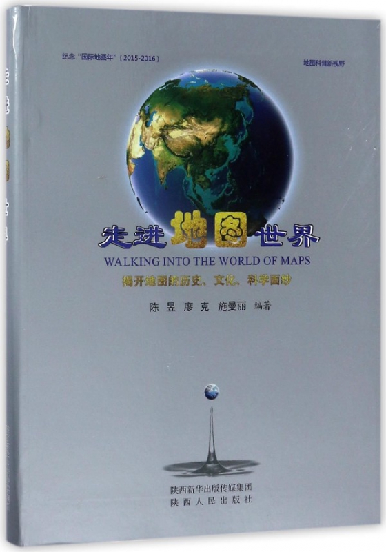 走进地图世界(2015-2016纪念国际地图年)