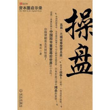 操盘 墨石 著 武汉出版社