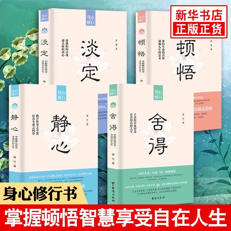 淡定+舍得+静心+顿悟适合女人看的书籍 静心修身养性关于女性修养气质心理学社交心灵鸡汤枕边读物励志