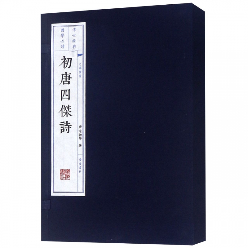 初唐四杰诗(上下)(精)/文华丛书