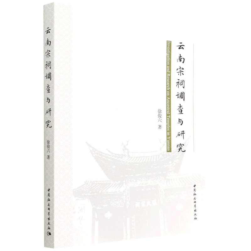 云南宗祠调查与研究