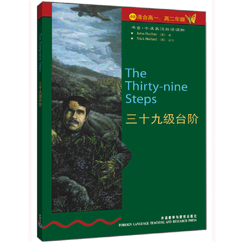 书虫·牛津英汉双语读物：三十九级台阶（4级上 适合高一、高二年级）