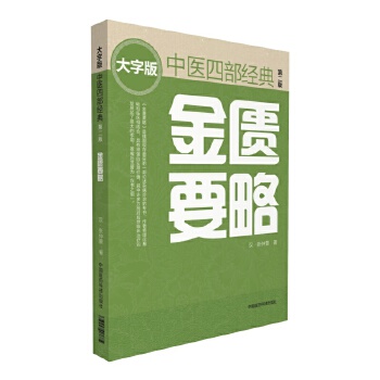 金匮要略大字版 中国医药科技出版社 9787506794503