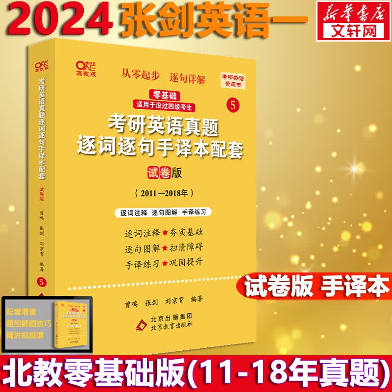 2024考研英语 张剑黄皮书英语一 北教版 2011-2018（试卷版）逐字逐句手译本 可搭肖秀荣腿姐李永乐考研真相汤家凤 图书