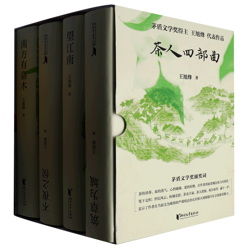 茶人四部曲(共4册) 望江南+南方有嘉木+不夜之侯+筑草为城 王旭烽 带你领略纸上杭州 诗画江南 茶人精神 江南文化 家国情怀