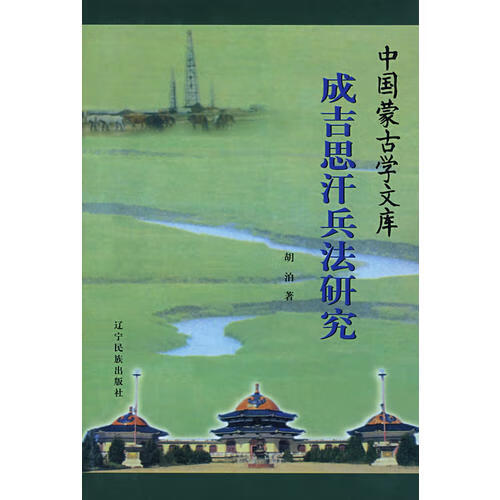 【书】成吉思汗兵法研究