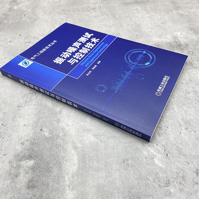 官网 振动噪声测试与控制技术 陈业绍 熊端锋 分贝 倍频程 声级计权方式 传感器 前置放大器 传声器 滤波器 消声室