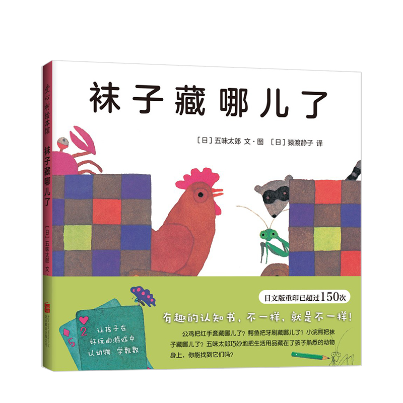 袜子藏哪儿了-五味太郎-北京联合出版有限公司
