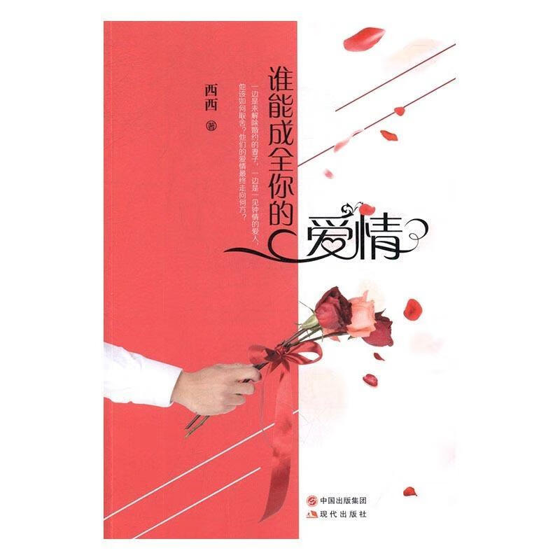 谁能成全你的爱情