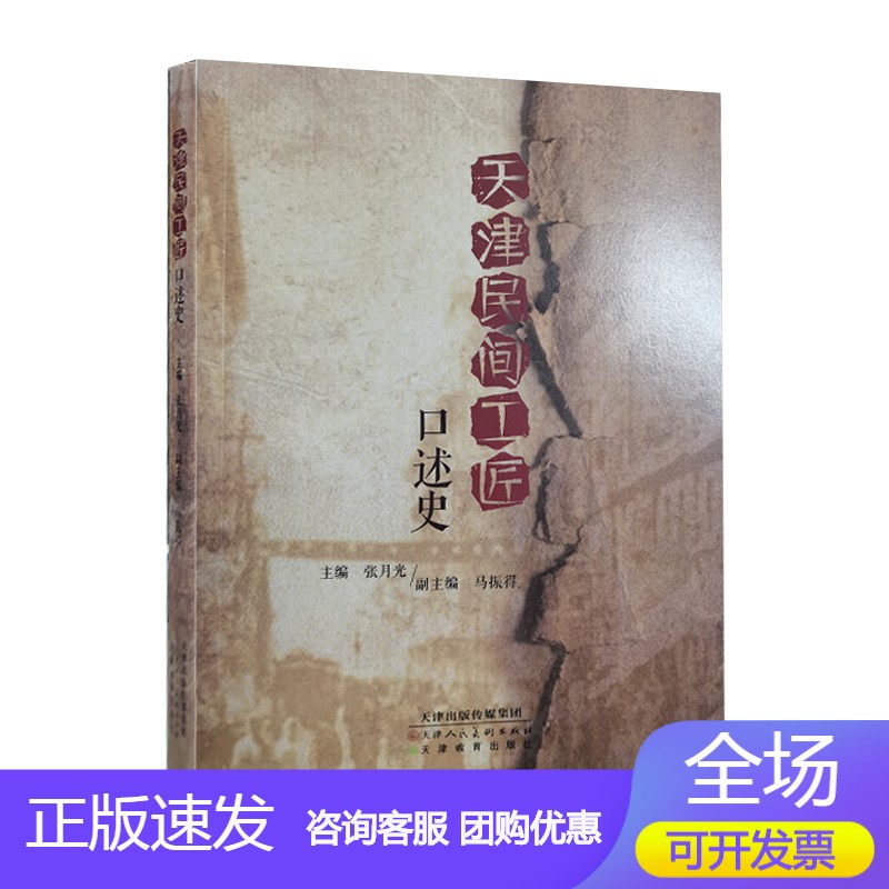 n天津民间工匠口述史 天津教育出版社