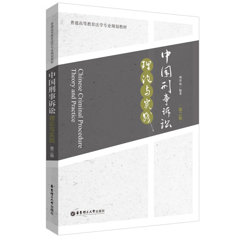 中国刑事诉讼：理论与实践（第二版）