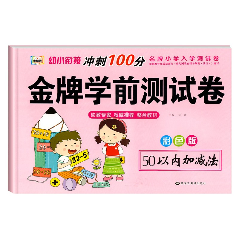 幼小衔接一日一练数学 10/20/50/100以内加减法天天练幼儿园中班大班学前班练习册题幼儿启蒙思维训练十/二十口算题卡专项综合练习 50以内加减法