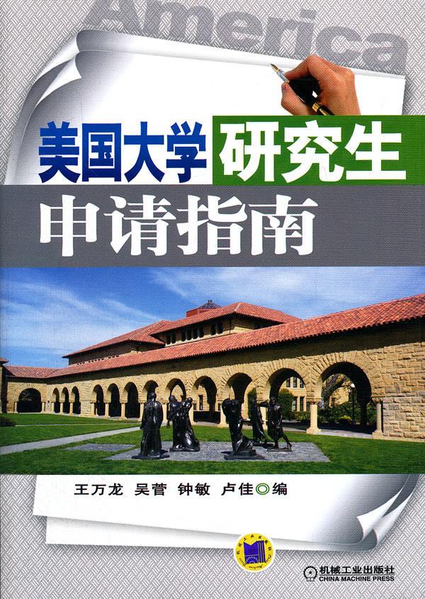 美国大学研究生申请指南 王万龙等编