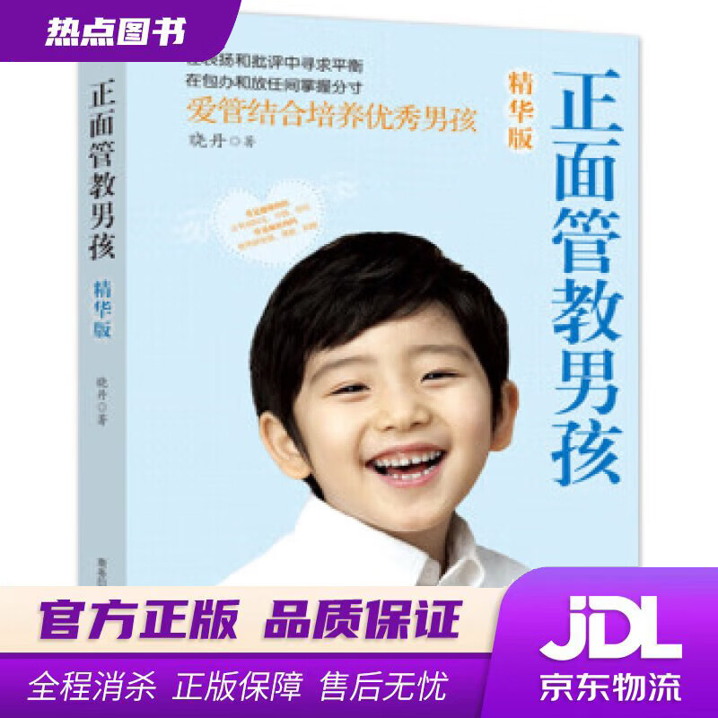 正面管教男孩 晓丹 著 商务印书馆国际有限公司