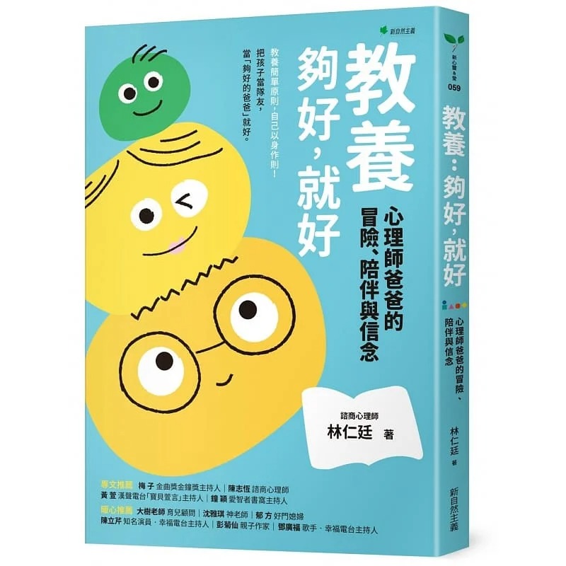 现货 教养，够好就好：心理师爸爸的冒险、陪伴与信念 22 林仁廷 新自然主义 进口原版