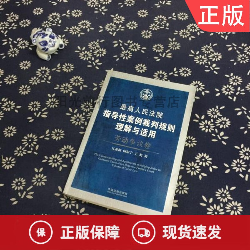高人民法院指导性案例裁判规则理解与适用·劳动争议卷