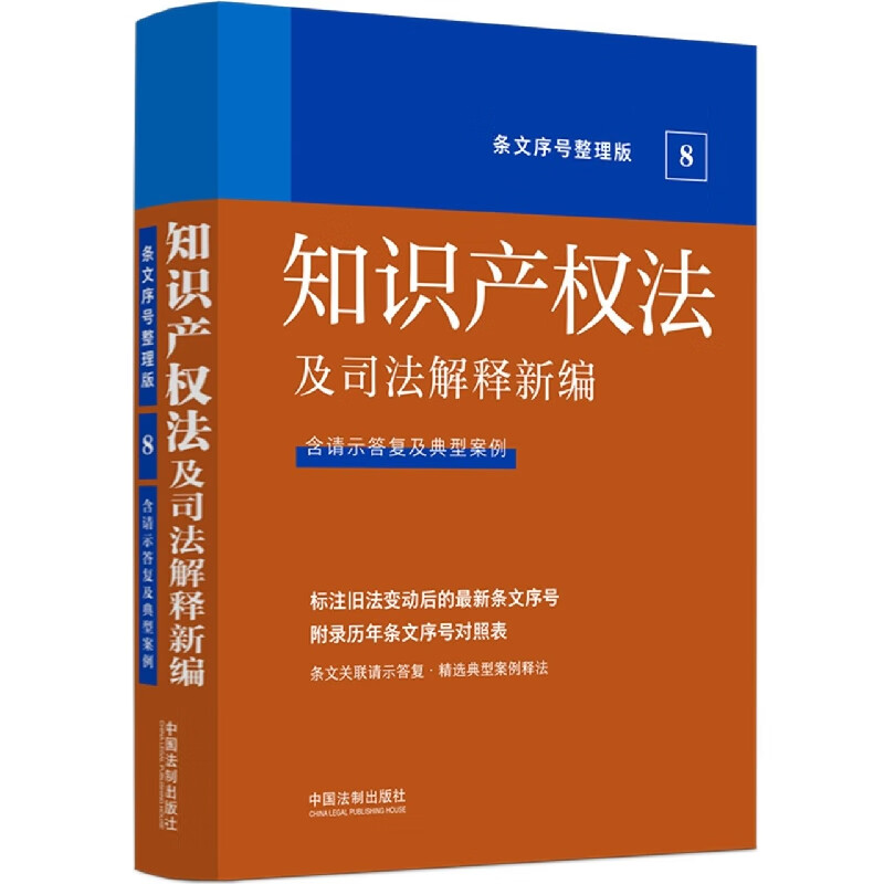 知识产权法及司法解释新编(条文序号整理版)
