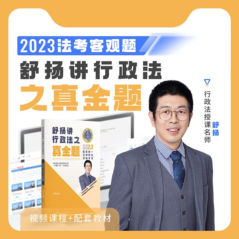 瑞达法考2023国家法律职业资格考试舒扬讲行政法之真金题课程资料