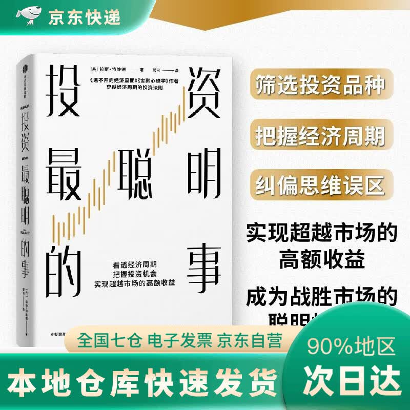 投资最聪明的事 拉斯特维德著 DR《逃不开的经济周期》《金融心理学》作者新书