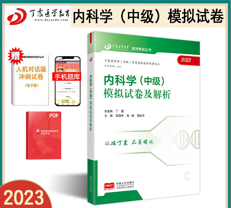 预售2023丁震内科学（中级）模拟试卷及解析 大内科学中级考试用书 卫生专业技术资格教材内科主治医师习题集（没有历年真题）