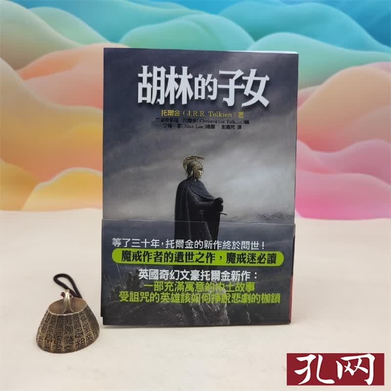 胡林的子女 限量编号毛边本（限量50本）台湾联经版 J. R. R. Tolkien 附赠藏书票 一版一印 锁线胶订 港台原版