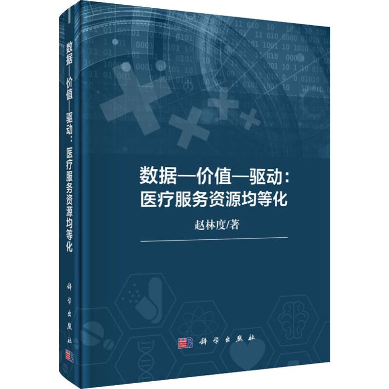 数据-价值-驱动:医疗服务资源均等化
