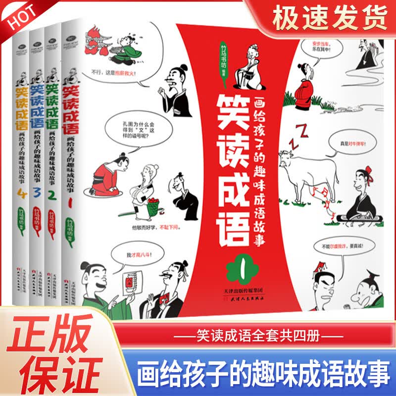 笑读成语全套4册 画给孩子的趣味成语历史 成语漫画书 成语漫画故 笑读成语全套4册