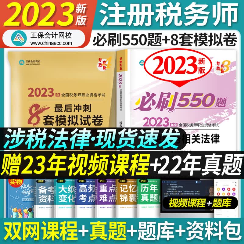 涉税服务相关法律】现货2023注册税务师考试教材配套习题550题模拟试卷8套卷涉税服务相关法律历年真题cta注