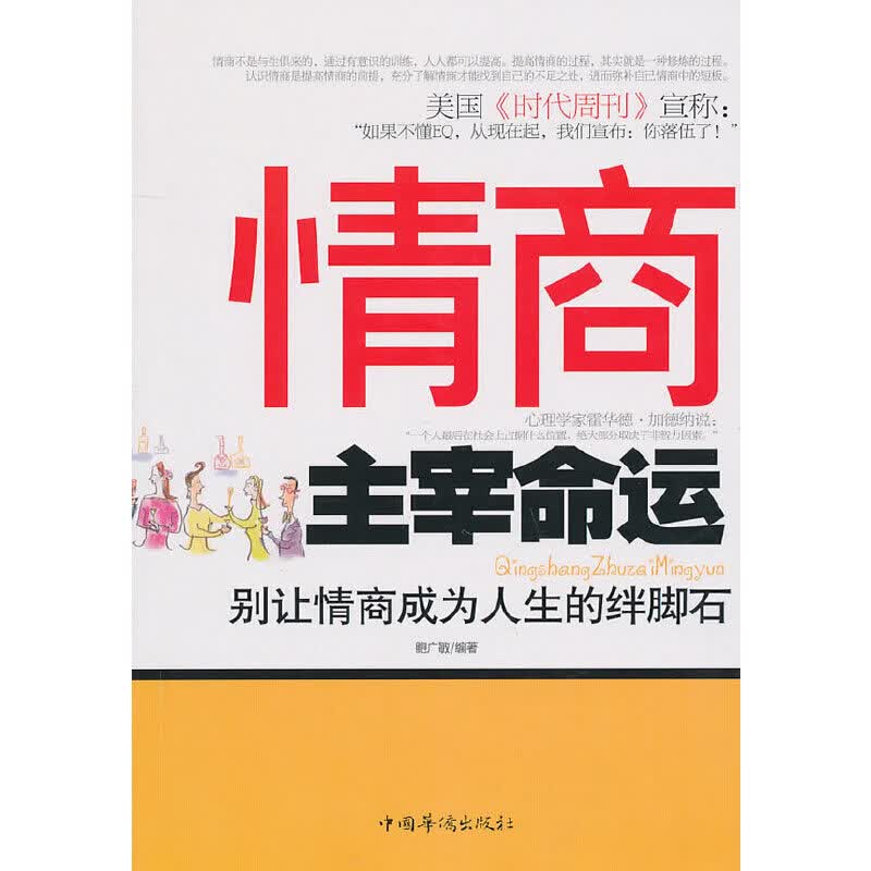 情商主宰命运
