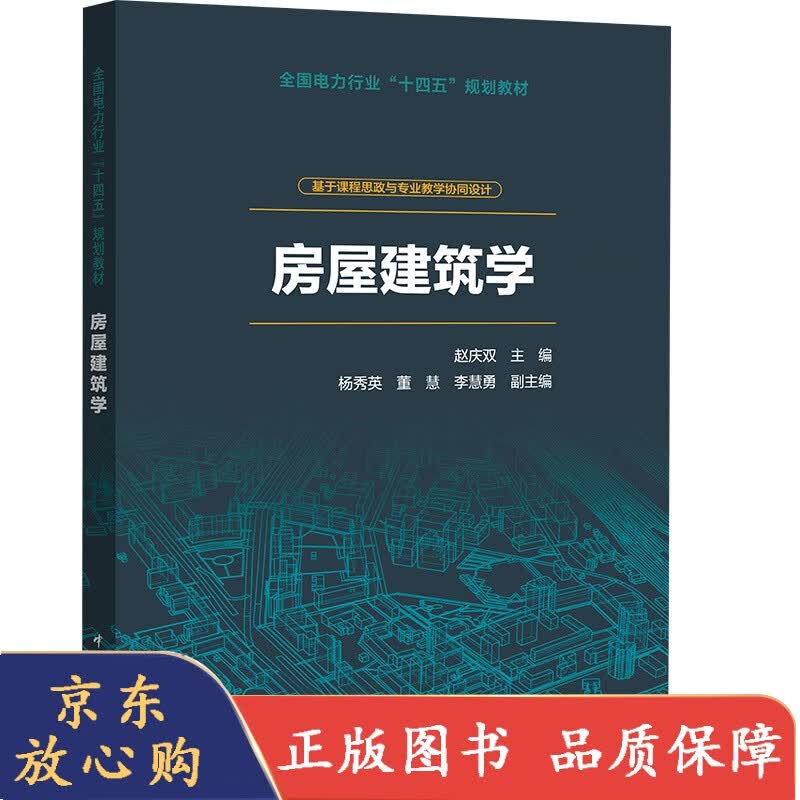 房屋建筑学 赵庆双中国电力出版社9787519861520