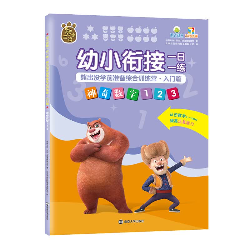 幼小衔接一日一练·熊出没学前准备综合训练营·入门篇·神奇数字123