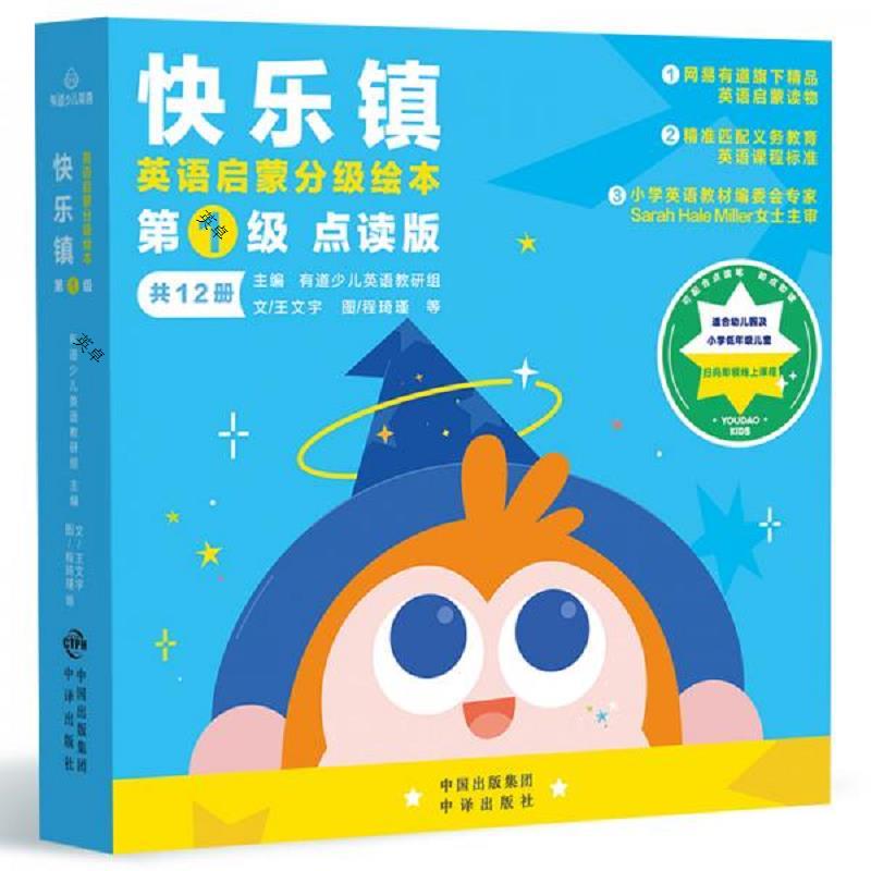 快乐镇英语启蒙分级绘本第一级(点读版) (全新未开封) 【防
