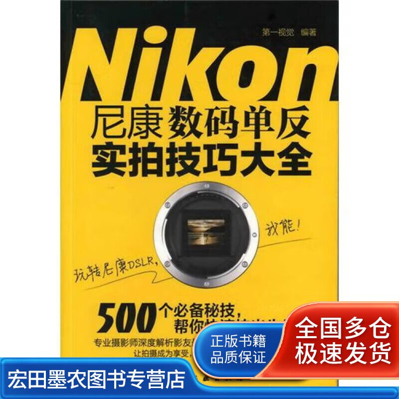 尼康数码单反实拍技巧大全【好书】