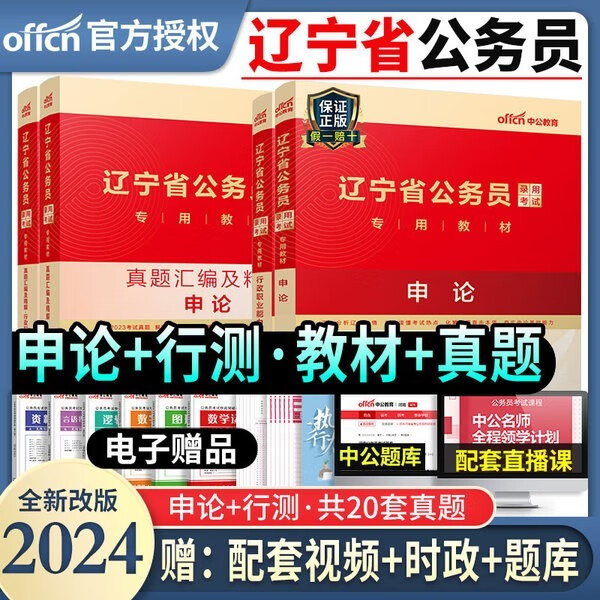 辽宁省考公务员2024年辽宁省公务员考试2023省考辽宁公务员用书教材全套行测申论历年真题试卷辽宁省 辽宁公务员 【教材+真题+考前冲刺试卷】