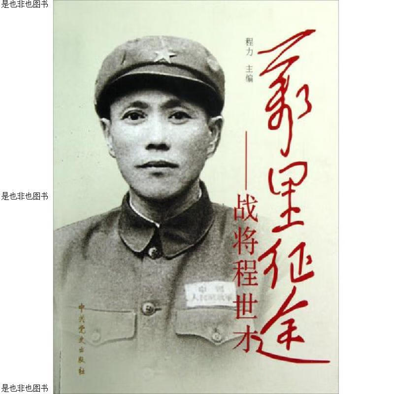 万里征途：战将程世才