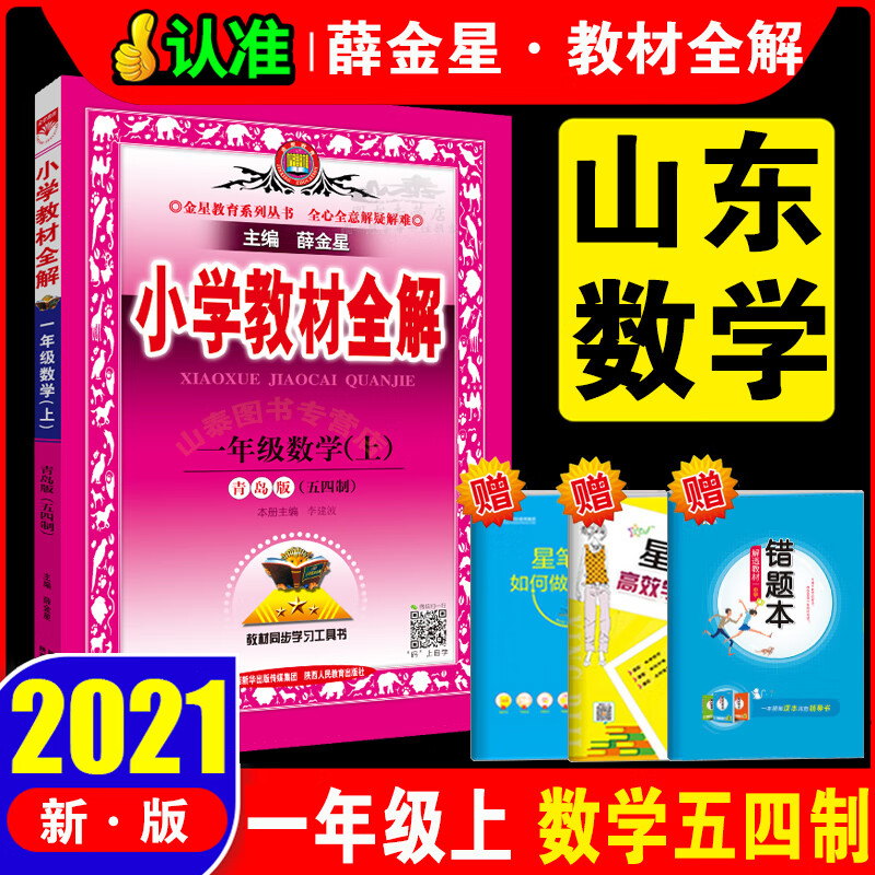 2023新版 小学教材全解一年级上下册数学全解 青岛版1一年级上语文人教部编版教材全解 苏教版北师大同步辅导 数学1上青岛五四制 小学一年级