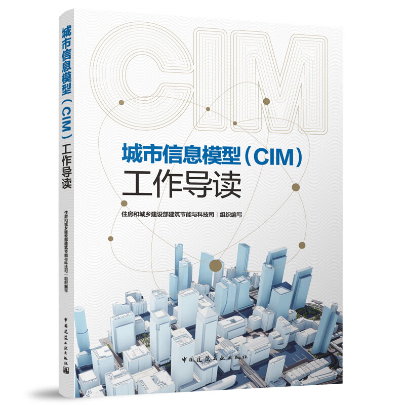 【建工社书店直发】城市信息模型（CIM）工作导读 中国建筑工业出版社