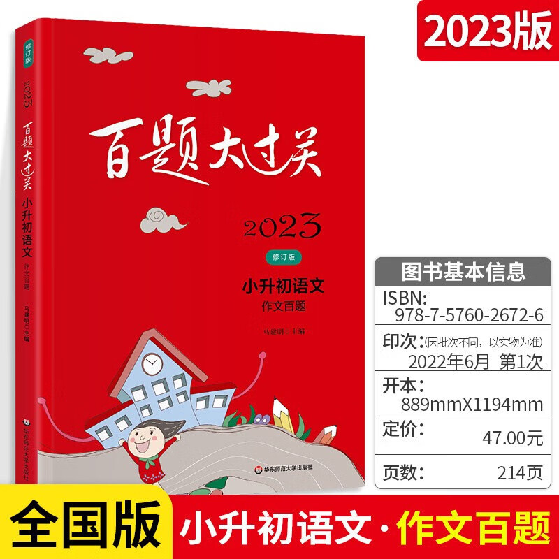 2023小学升初中百题大过关语文数学英语基础提升作文语言知识运用阅读与写作听力与情景交际数与代数图形与统 语文(作文百题) 小学升初中