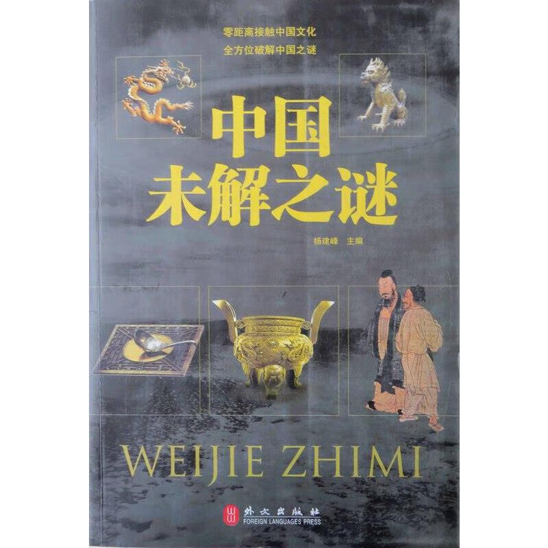 中国未解之谜【好书】