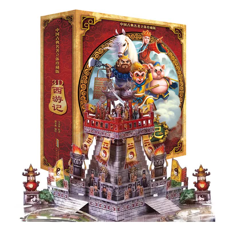 中国古典名著立体珍藏版 3D西游记