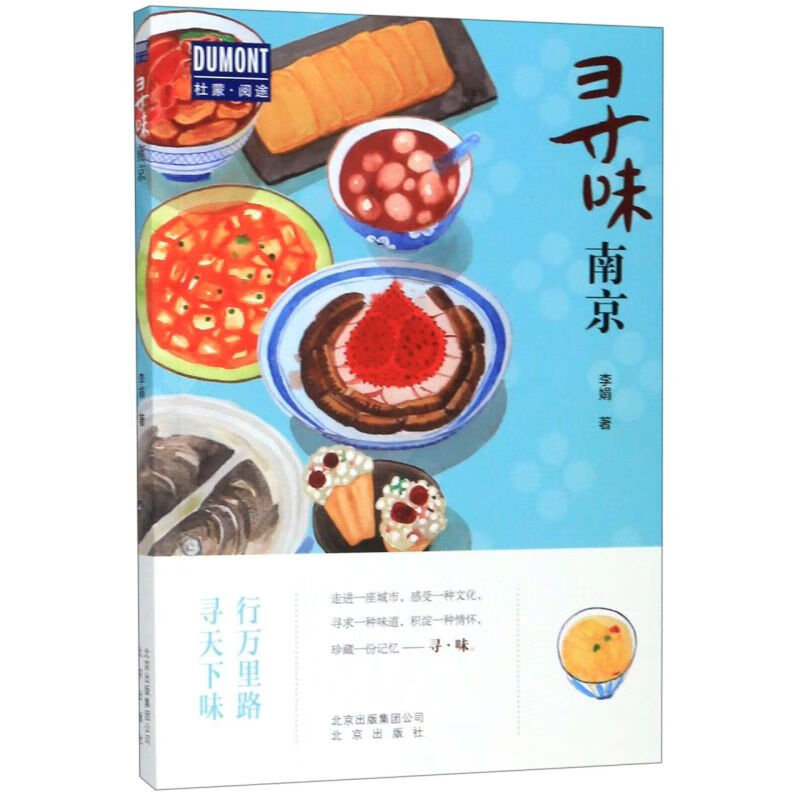 寻味南京/杜蒙阅途