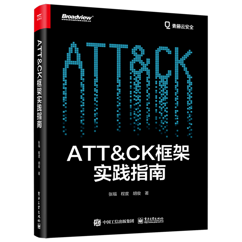 ATT&CK框架实践指南