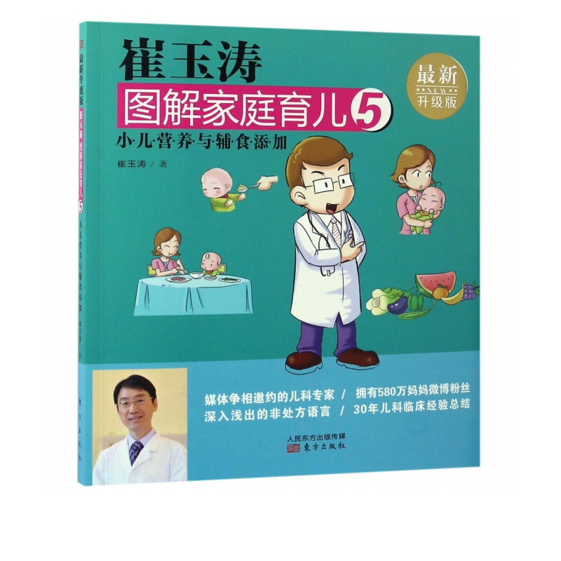 崔玉涛图解家庭育儿(5小儿营养与辅食添加最新升级版)
