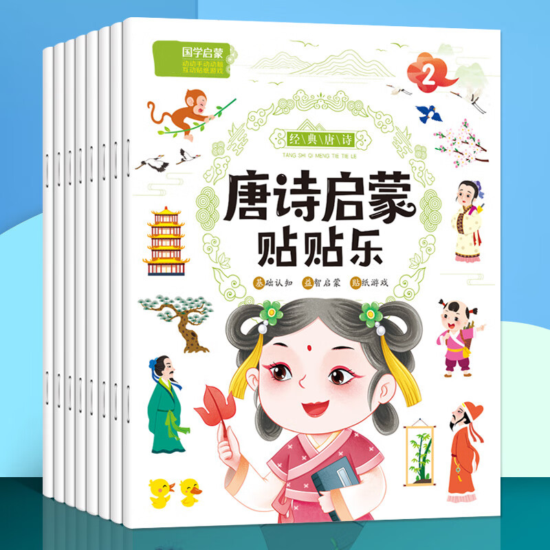 唐诗贴贴乐 全套8册 3-6岁幼贴纸书