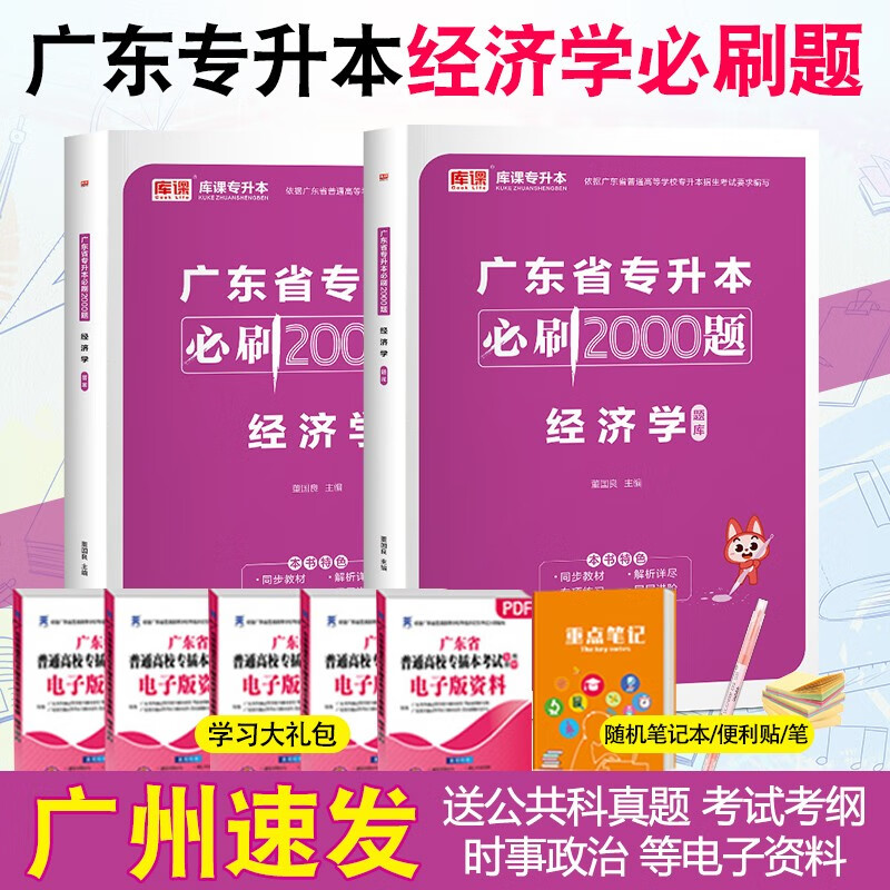 库课备考2024年广东专插本考试必刷2000题必刷题章节练习题英语政治理论毛概管理学高数语文民法教育 经济学(必刷2000题) 广东省